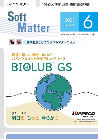 2023年6月号「機械要素としてのソフトマターの適用」 | ソフトマター